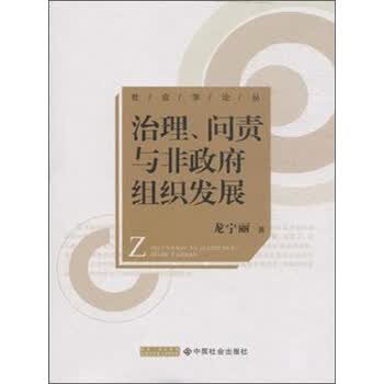 治理问责与非政府组织发展