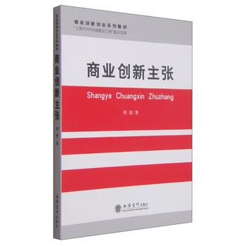 商业创新创业系列教材：商业创新主张