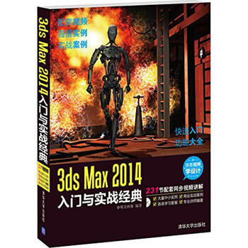 3ds Max2014入门与实战经典