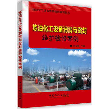 炼油化工设备润滑与密封维护检修案例