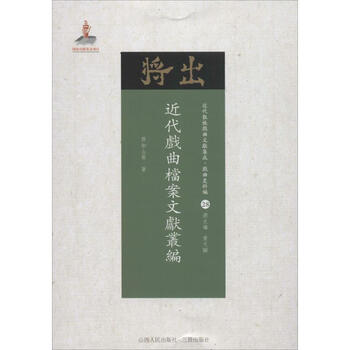 近代戏曲档案文献丛编