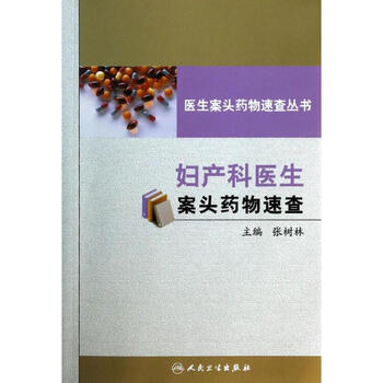 妇产科医生案头药物速查