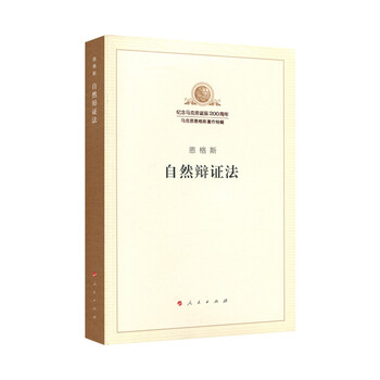 正版 自然辩证法 9787010189864