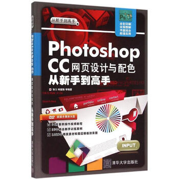 Photoshop CC网页设计与配色从新手到高手