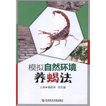模拟自然环境养蝎法