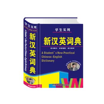 学生实用新汉英词典