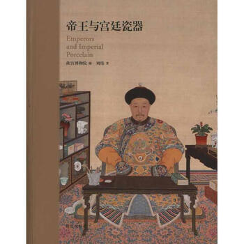 帝王与宫廷瓷器