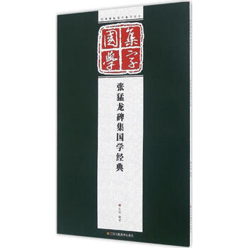 张猛龙碑集国学经典