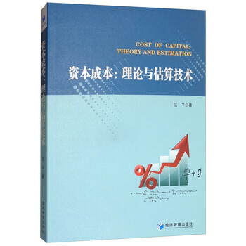 资本成本：理论与估算技术