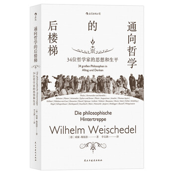  通向哲学的后楼梯9787513918824