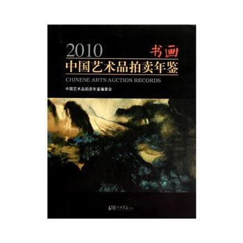 2010书画中国艺术品拍卖年鉴
