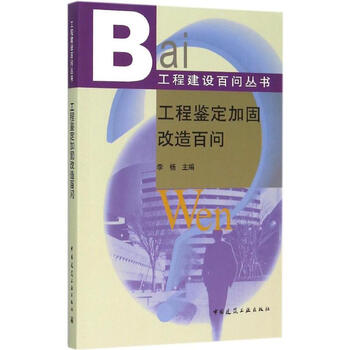 工程鉴定加固改造百问