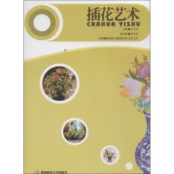 插花艺术