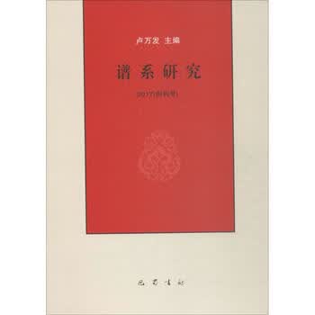 谱系研究