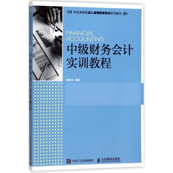 中级财务会计实训教程