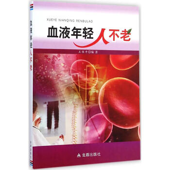 血液年轻人不老