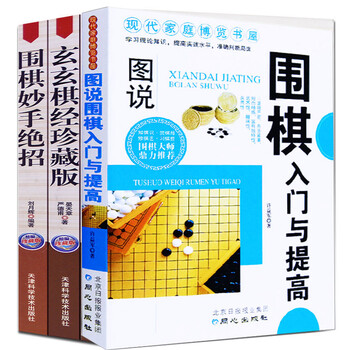 围棋书全三册 围棋入门与提高+围棋妙手绝招+玄玄棋经珍藏版 围棋棋谱大全 新手学围棋 棋谱