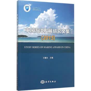 中国海洋发展研究文集.2015