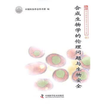 合成生物学的伦理问题与生物安全