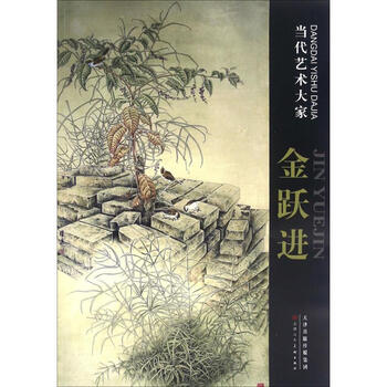 当代艺术大家金跃进