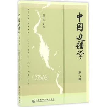 中国边疆学第6辑