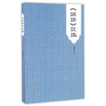 论语训鉴