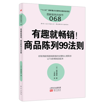 服务的细节068：有趣就畅销！商品陈列99法则