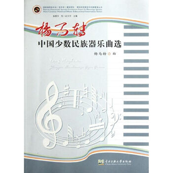 杨马转中国少数民族器乐曲选