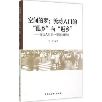 空间的梦:流动人口的