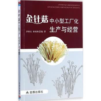 金针菇中小型工厂化生产与经营