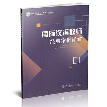 国际汉语教师经典案例详解 国际汉语教师标准化考试 汉语教师案例