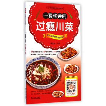 一看就会的过瘾川菜