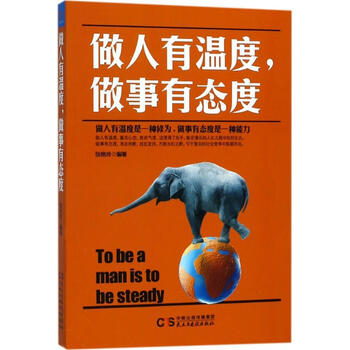 做人有温度,做事有态度