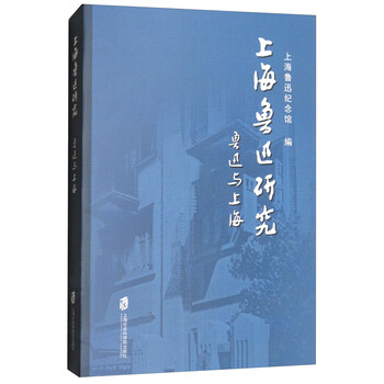 上海鲁迅研究：鲁迅与上海