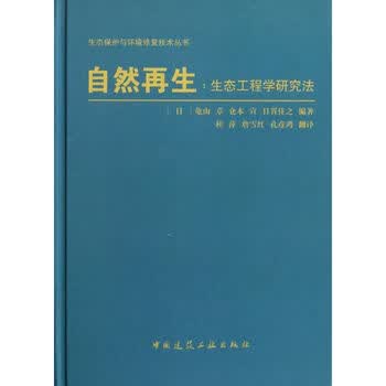 自然再生:生态工程学研究法
