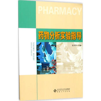 药物分析实验指导