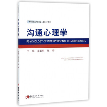 沟通心理学(高等院校应用型专业心理学系列教材)