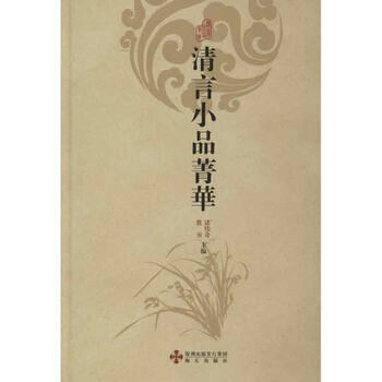 清言小品菁华/诸伟奇等编