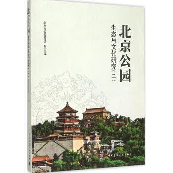 北京公园生态与文化研究(2)