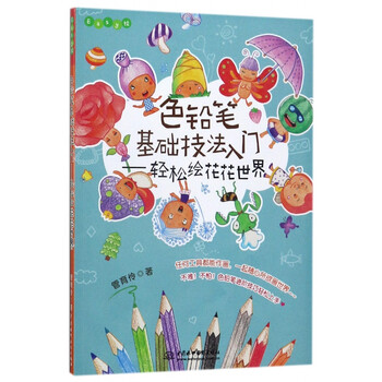 色铅笔基础技法入门--轻松绘花花世界(Easy绘)