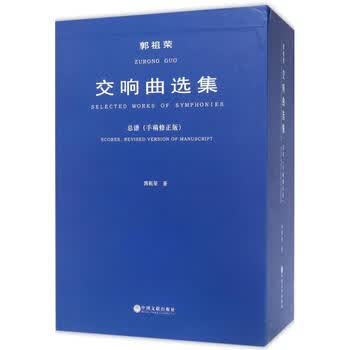 郭祖荣交响曲选集(手稿修正版)