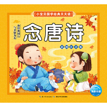 小宝贝国学经典天天读念唐诗 寒假课外阅读书籍