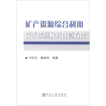 矿产资源综合利用技术指标及其计算方法
