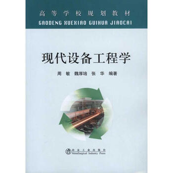 现代设备工程学