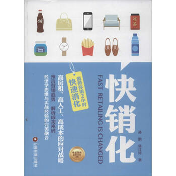 快销化