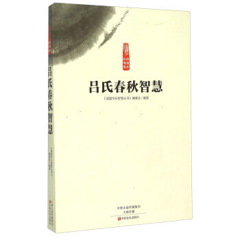 吕氏春秋智慧