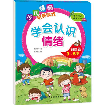 学会认识情绪初级篇.3-5岁 故事书 儿童书籍