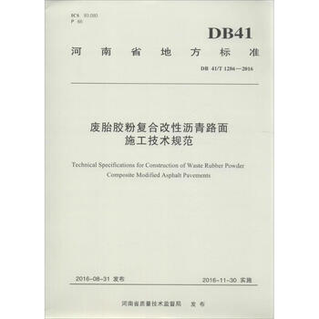 废胎胶粉复合改性沥青路面施工技术规范