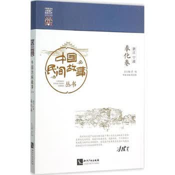 中国民间故事丛书浙江宁波·奉化卷