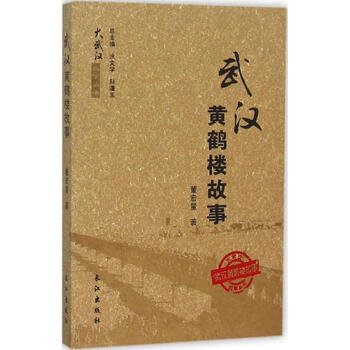 武汉黄鹤楼故事
